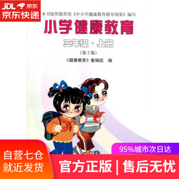 【正版图书】小学健康教育 《健康教育》重编组 北京大学出版社
