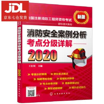 消防安全案例分析考点分级详解 王长川 9787122366252