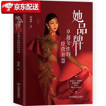 她品牌：卓越女性的经营智慧 钱永静 著 中国商业出版社