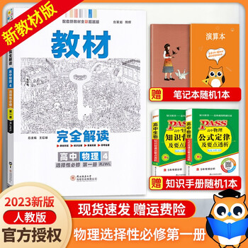 【高二上册科目自选】2023新高考版 王后雄教材完全解读选择性必修一1人教版 王后雄选修一高中高二同步解读全解 【选修一】物理选择性必修第一1册人教版RJ 新教材