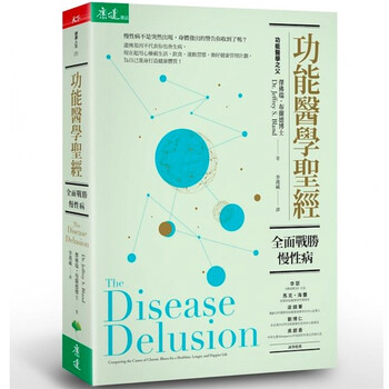 功能医学 全面战胜慢性病 医疗常识健康概论理论医疗保健 港台图书现货