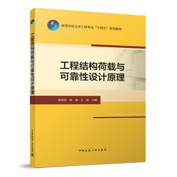 工程结构荷载与可靠性设计原理