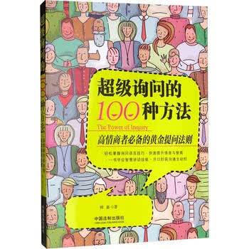 超级询问的100种方法