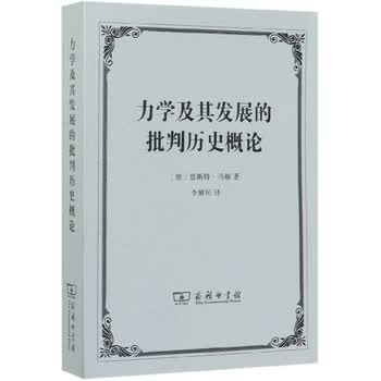力学及其发展的批判历史概论