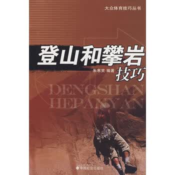 登山和攀岩技巧 朱寒笑