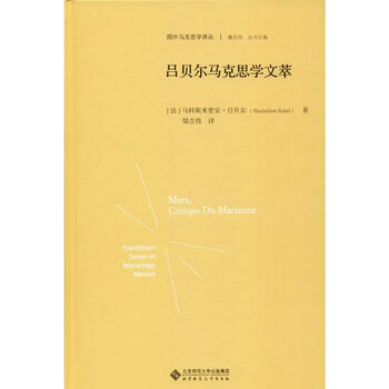 吕贝尔马克思学文萃