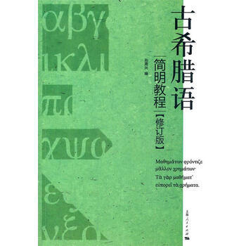 古希腊语简明教程 孙周兴　编【正版书】