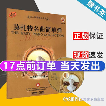 莫扎特名曲简单弹 附CD一张 好好学文化教育有限公司 成人钢琴精品曲库 上海音乐出版社