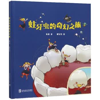 蛀牙虫的奇幻之旅(精)