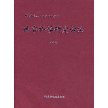 保证正版 体育科学研究方法 张力为 9787040112146 高等教育出版社