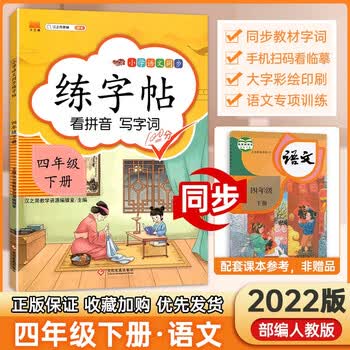 2022版小学生语文四年级下册练字帖部编人教版同步语文教材课文生字笔顺组词字帖