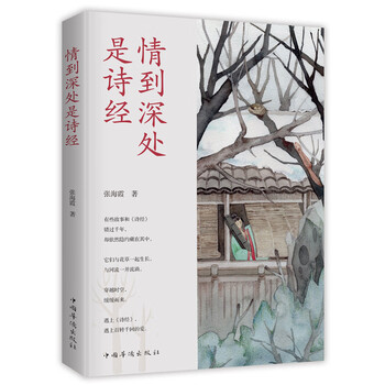 正版 情到深处是诗经9787511380012