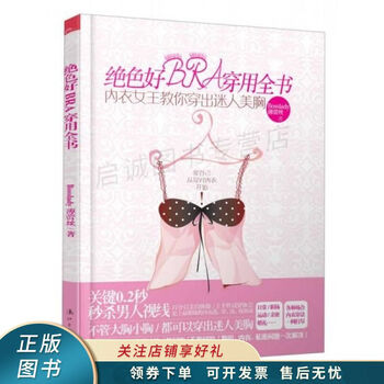 绝色好BRA穿用全书：内衣女王教你穿出迷人美胸