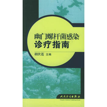 幽门螺杆菌感染诊疗指南【正版图书，放心下单】