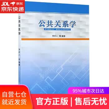 【正版图书】公共关系学  山东大学出版社