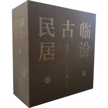 临汾古民居 杨晓红  书籍
