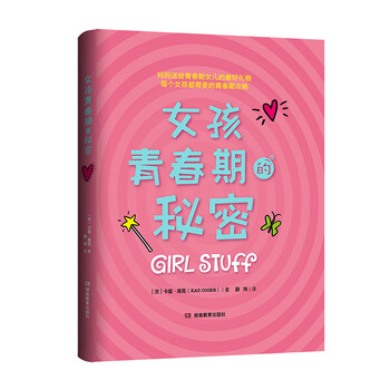 女孩青春期的秘密 育儿/家教 [澳]卡兹?库克 著，薛玮 译 青豆书坊 出品 湖南教育出版社 978