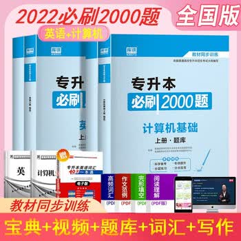 库课2022新版专升本考试英语计算机基础必刷2000题库试卷教材专升本全国通用版四川内蒙古海南天津甘肃湖南辽宁升本帮教材配套资料 专升本必刷2000题：计算机基础+英语