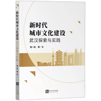新时代城市文化建设 詹一虹，等