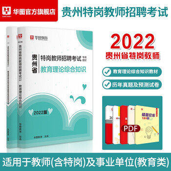 华图教育2022年贵州省教师招聘考试用书教育理论综合知识一本通教材历年真题试卷预测试卷模拟题特岗教师编制学科专业知识幼儿园数学语文英语音乐体育美术贵阳市黔西南兴义 特岗教师幼儿园【教材+高分题库】