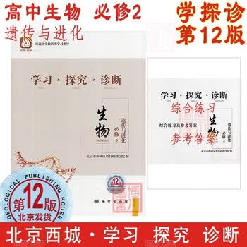 现货2022春学习探究诊断 高中生物 必修2 遗传与进化 第12版 北京西城学探诊高中新教材高中同步练习必修第二册必修二高一下