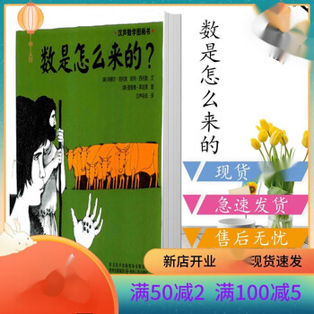 彩绘 数是怎么来的 西托默 贵州人民出版社 2013.09 儿童读物