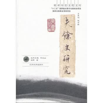 夫余史研究 杨军　著【正版书】