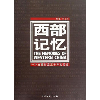西部记忆:一个女摄影家三十年的足迹 罗小韵 著【正版书】
