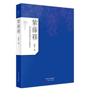 9787506096256 正版  紫藤簃 张泉 东方出版社