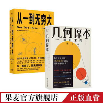 从一到无穷大+几何原本（共2册）科普读物 数学 科学 理科 果麦文化出品