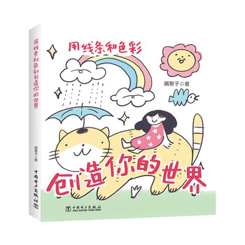 用线条和色彩创造你的  绘画 黎婧祎（网名：画黎子） 中国电力出版社 9787519834593