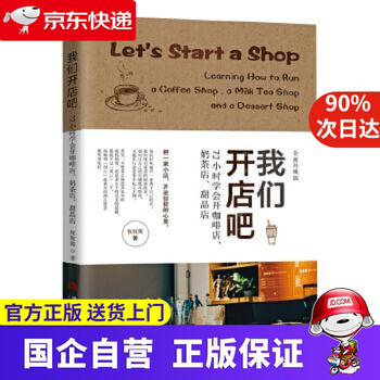 我们开店吧（72小时学会开咖啡店、奶茶店、甜品店 全新升级版） 牧牧酱 当代世界出版社