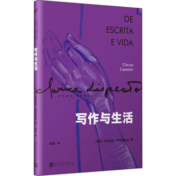 写作与生活 (巴西)克拉丽丝·李斯佩克朵  陈迪 译 书籍