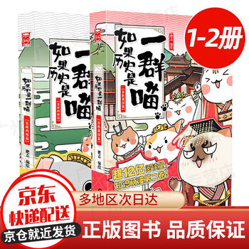 【京东配送+现货速发】如果历史是一群喵123456789册系列全套假如历史是一群一只喵9中国历史漫画书小学生 7-10-12岁 如果历史是一群喵1-2