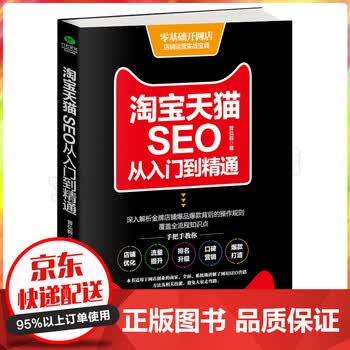 正版包邮 淘宝天猫SEO从入门到精通 从零开始教你淘宝天猫SEO从入门到熟练 教你如何练好开店淘宝