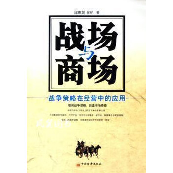 战场与商场  军事策略在经营中的运用 邱庆剑，吴伦著 中国经济出版社