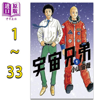 预售 漫画 宇宙兄弟 1-33 小山宙哉 台版漫画书 尖端出版