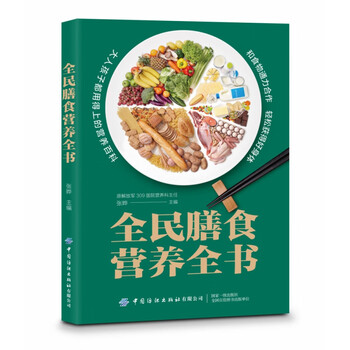 全民膳食营养全书
