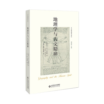 地理学与人文精神/人文地理学译丛