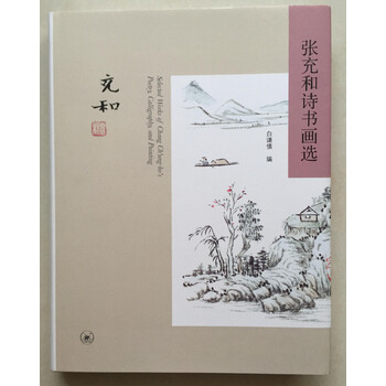 区域 张充和诗书画选 三联书店 正版书籍