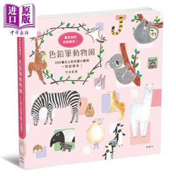 色铅笔动物园 港台原版 竹永絵里 枫书坊