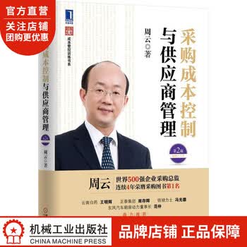 正版 采购成本控制与供应商管理(第2版)周云3804196