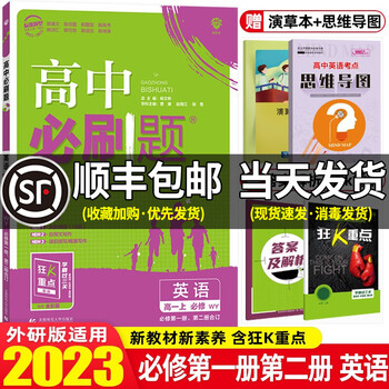 【高一上册】2023版高中必刷题必修第一册必修1必刷题同步训练高考复习资料练习册 23英语 必修第一二合订 外研版