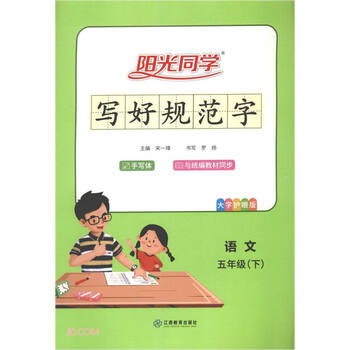 语文(5下大字护眼版)/阳光同学写好规范字