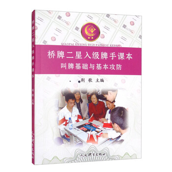 桥牌二星入级牌手课本：叫牌基础与基本攻防