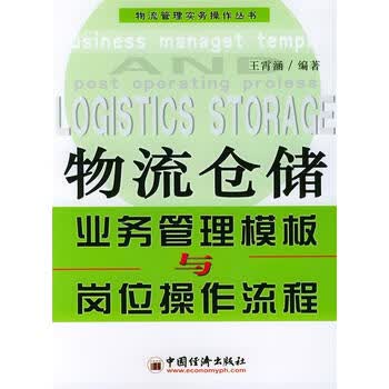 物流仓储业务管理模板与岗位操作流程