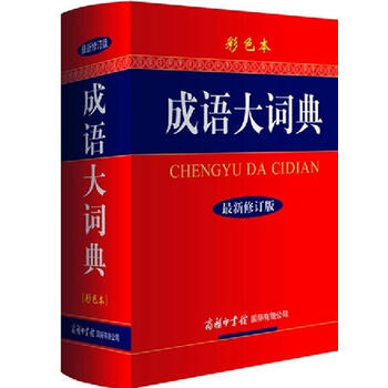 成语大词典-版-彩色本9787801038692