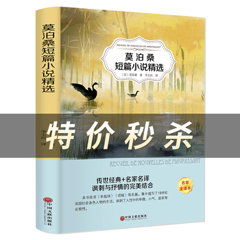 【有声伴读】莫泊桑短篇小说精选世界名著外国小说文学青少版新编青少年课外读物青少年中小学生课外阅读书籍