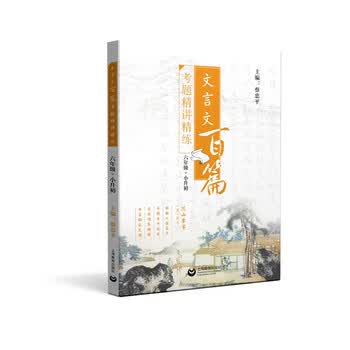 文言文百篇考题精讲精练（六年级+小升初）