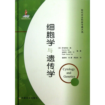 细胞学与遗传学  萨米特拉•森 (Sumitra Sen)  迪帕克•库玛•卡 (Dipak Kum